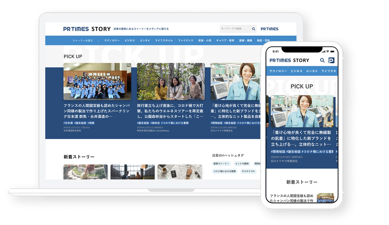 【STORYノウハウ】PR TIMES STORYとは？機能や配信方法を紹介 | PR TIMES MAGAZINE